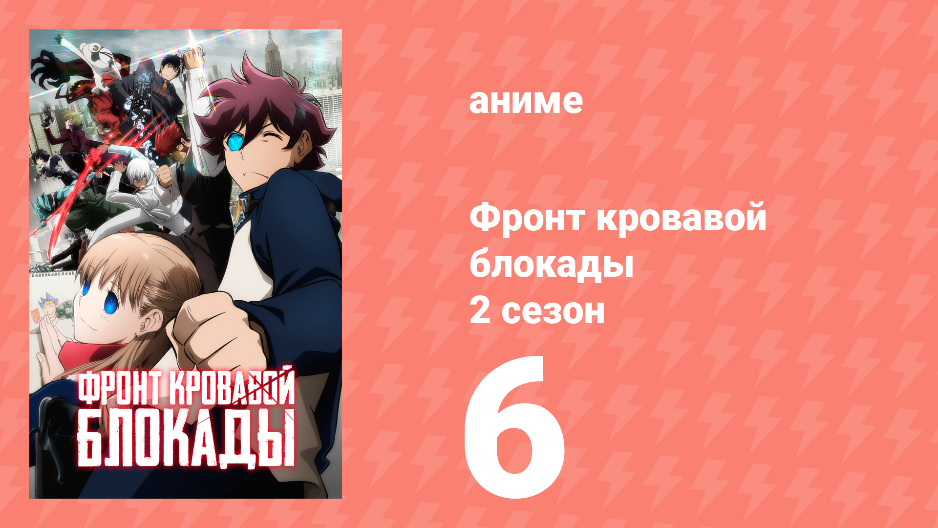 Фронт кровавой блокады 2 сезон 6 серия (аниме-сериал, 2017)