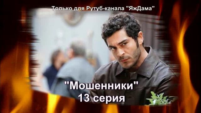 Впечатления от 13 серии турецкого сериала "Мошенники"
