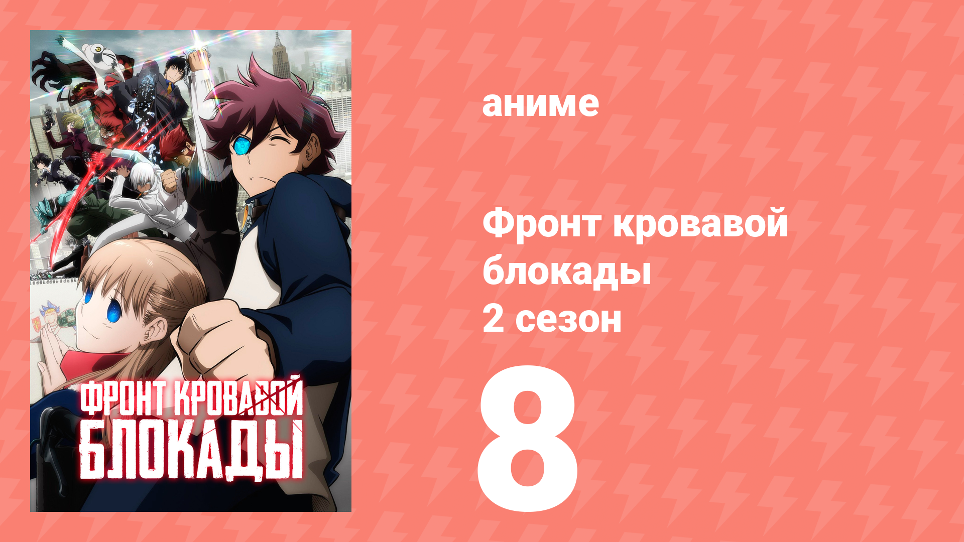 Фронт кровавой блокады 2 сезон 8 серия (аниме-сериал, 2017)