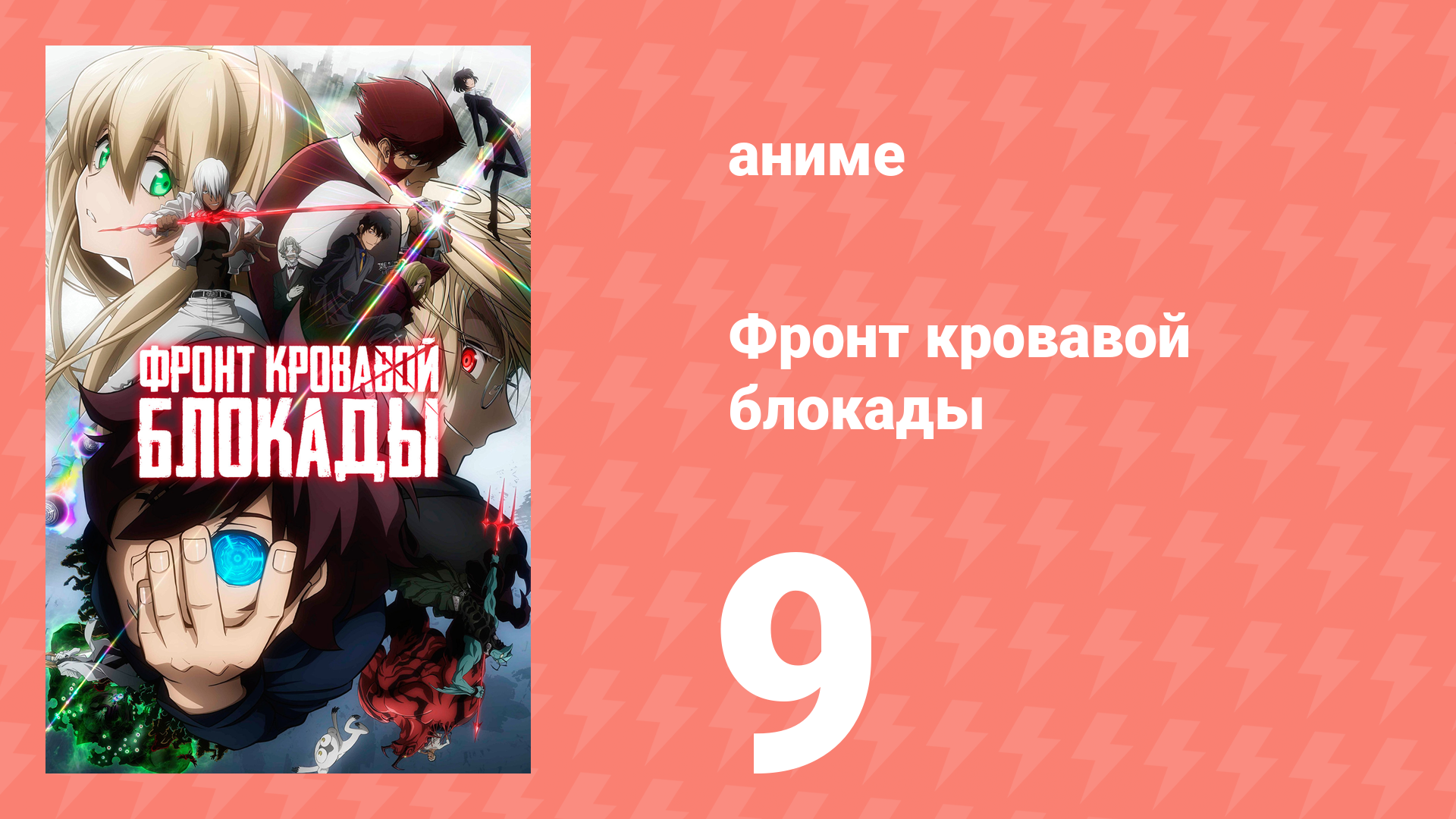 Фронт кровавой блокады 1 сезон 9 серия (аниме-сериал, 2015)
