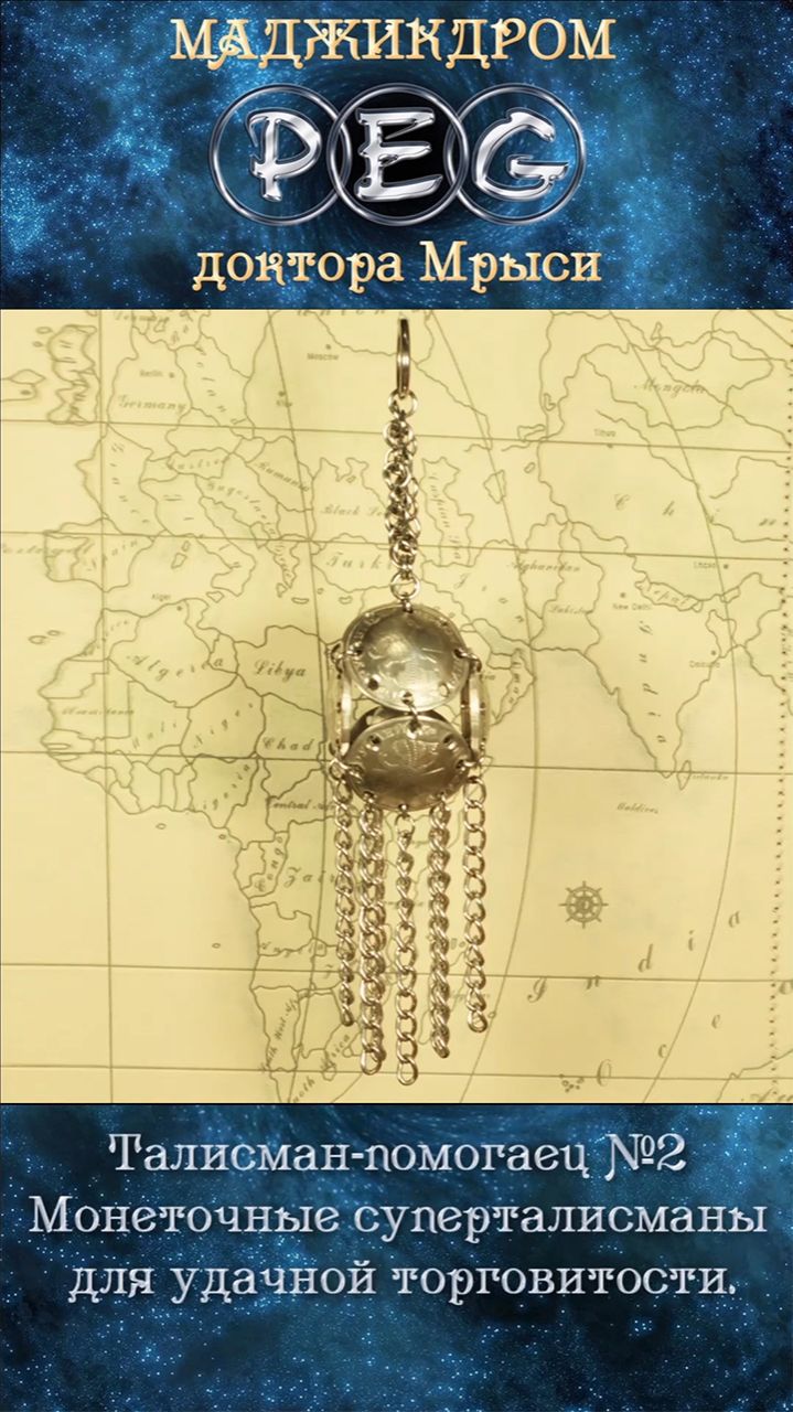 Талисман-помогаец №2. Монеточные суперталисманы для удачной торговитости.