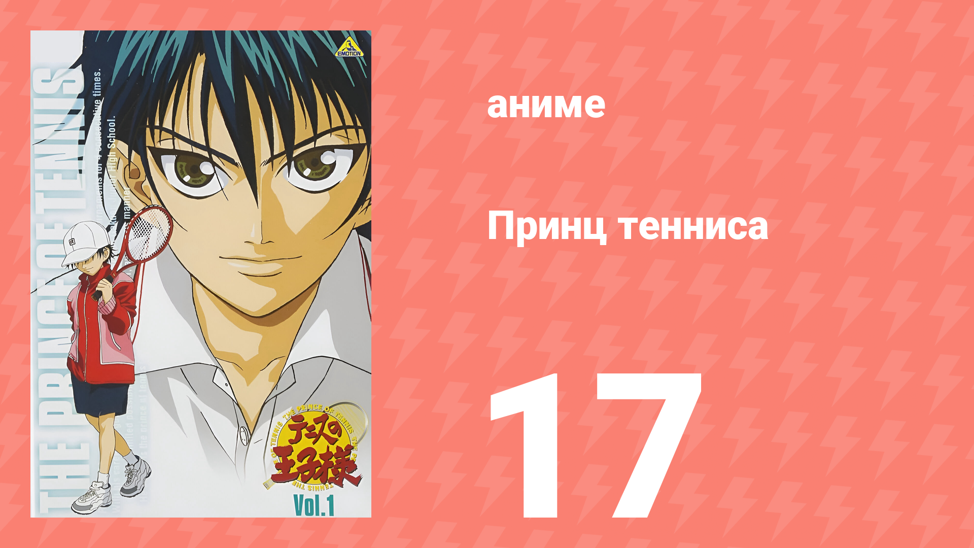 Принц тенниса 1 сезон 17 серия (аниме-сериал, 2001)