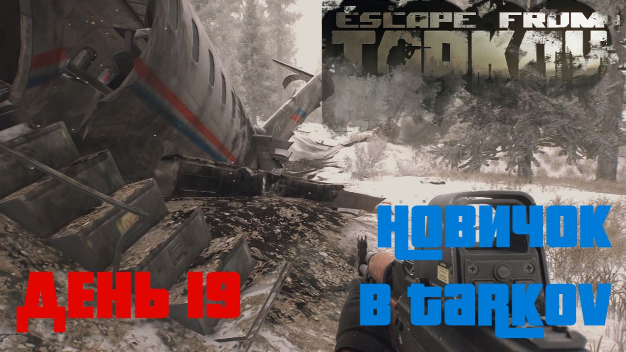Новичок в Таркове. 1.0. День девятнадцатый. ESCAPE FROM TARKOV