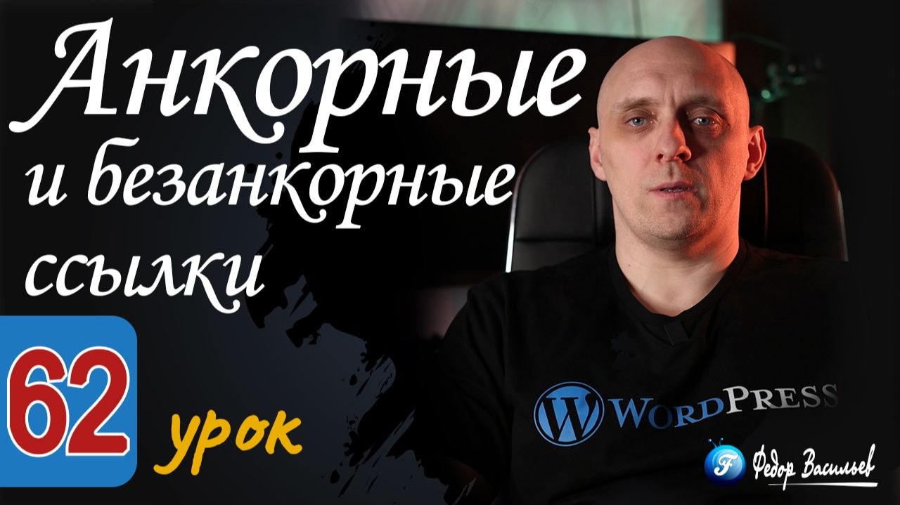 Анкорные и безанкорные ссылки