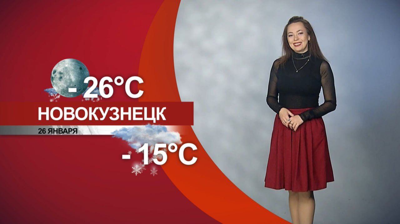 Прогноз погоды на 26.01.26:)