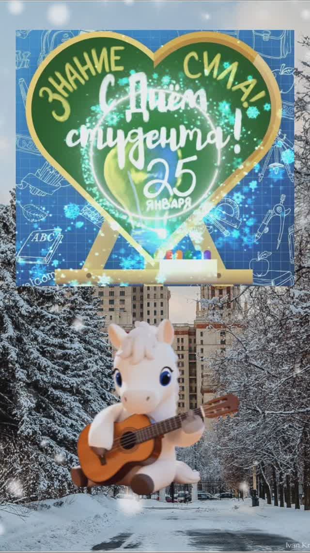 С Днём студентов!