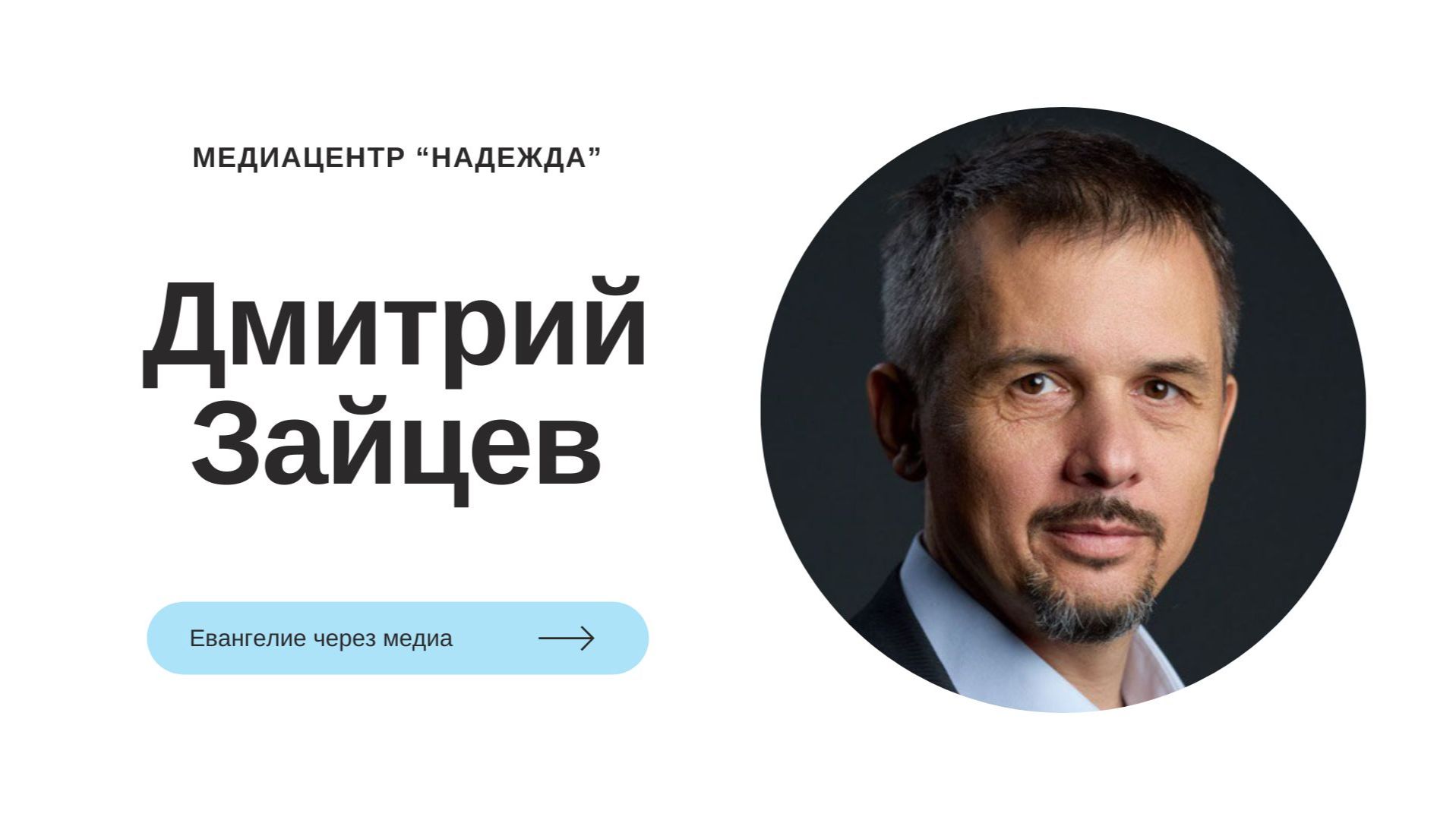 МедиаЦентр "Надежда" | Дмитрий Зайцев