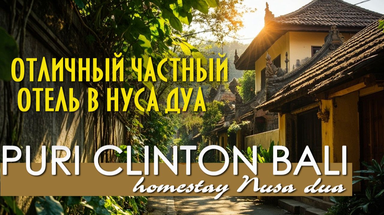 Индонезия. Бали. Puri Clinton Bali. Отличный частный отель. Нуса Дуа. #отпусксбмв