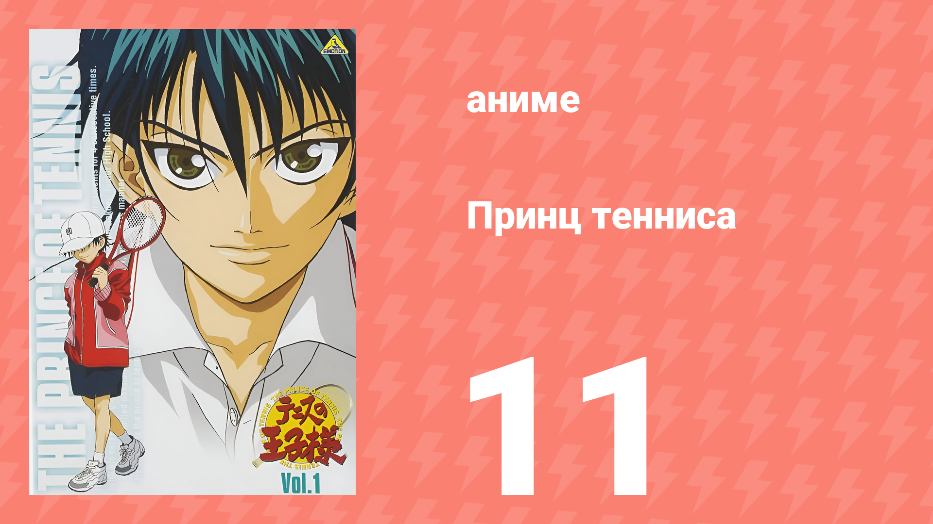 Принц тенниса 1 сезон 11 серия (аниме-сериал, 2001)