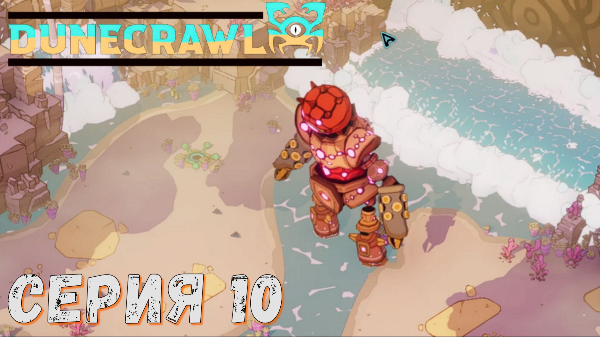 ► Керамист ► Серия 10 ► DuneCrawl ►Подробное прохождение