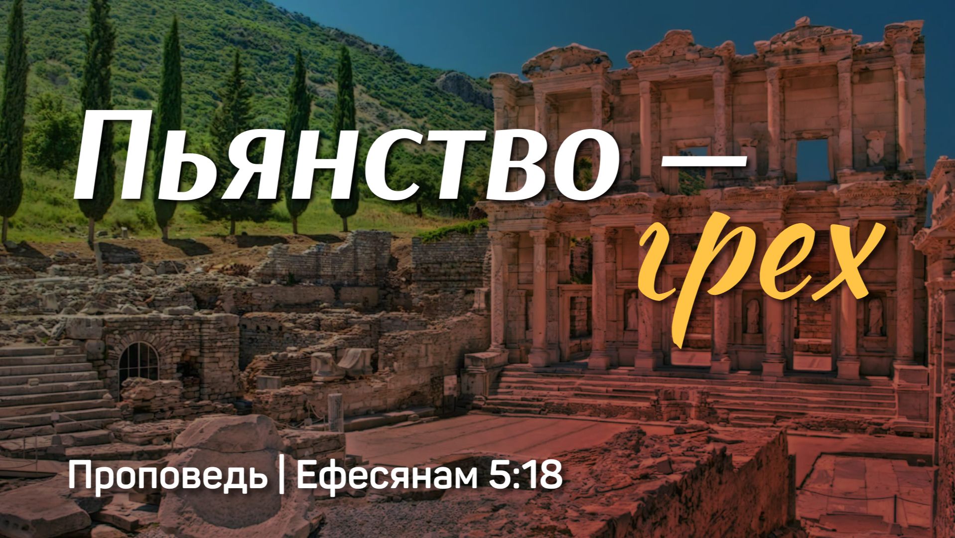 Пьянство - грех | Ефесянам 5:18 | Александр Наумов | 4 января 2026 г.
