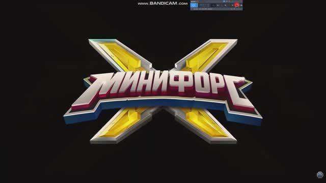 Заставка «Минифорс Х»