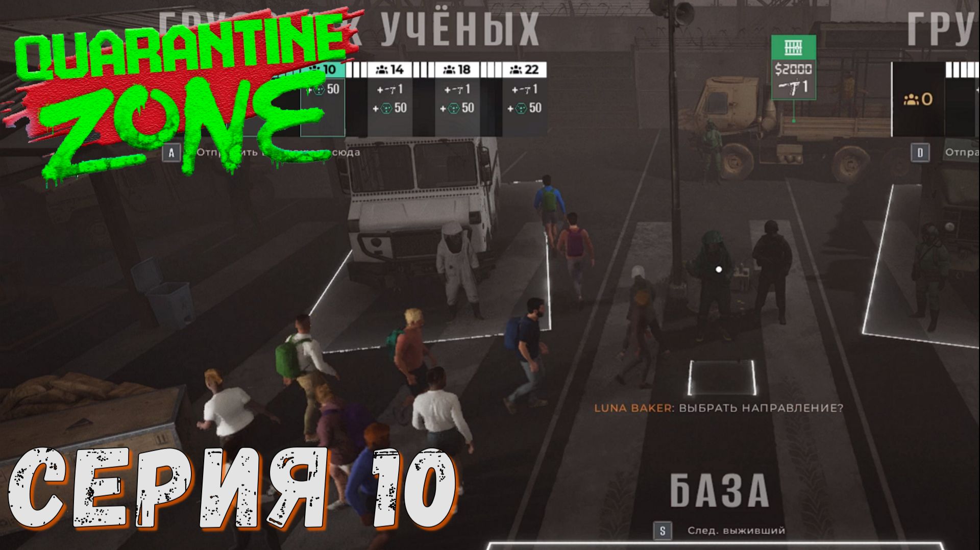 ► На опыты ) ► Серия 10 ► Quarantine Zone The Last Check ◄► Карантин ◄