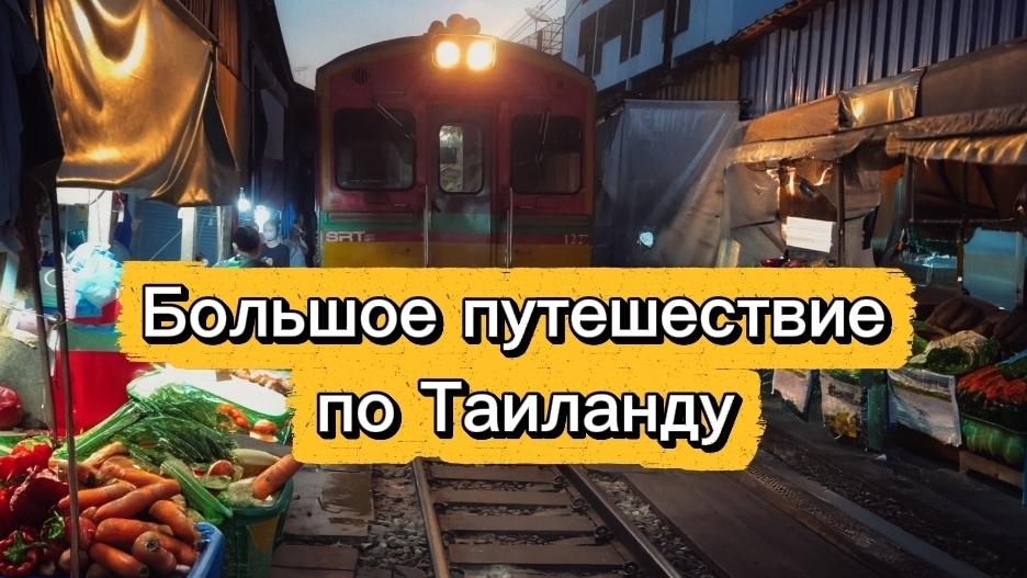 Таиланд,  Река Квая, слоны, пещеры и многое другое