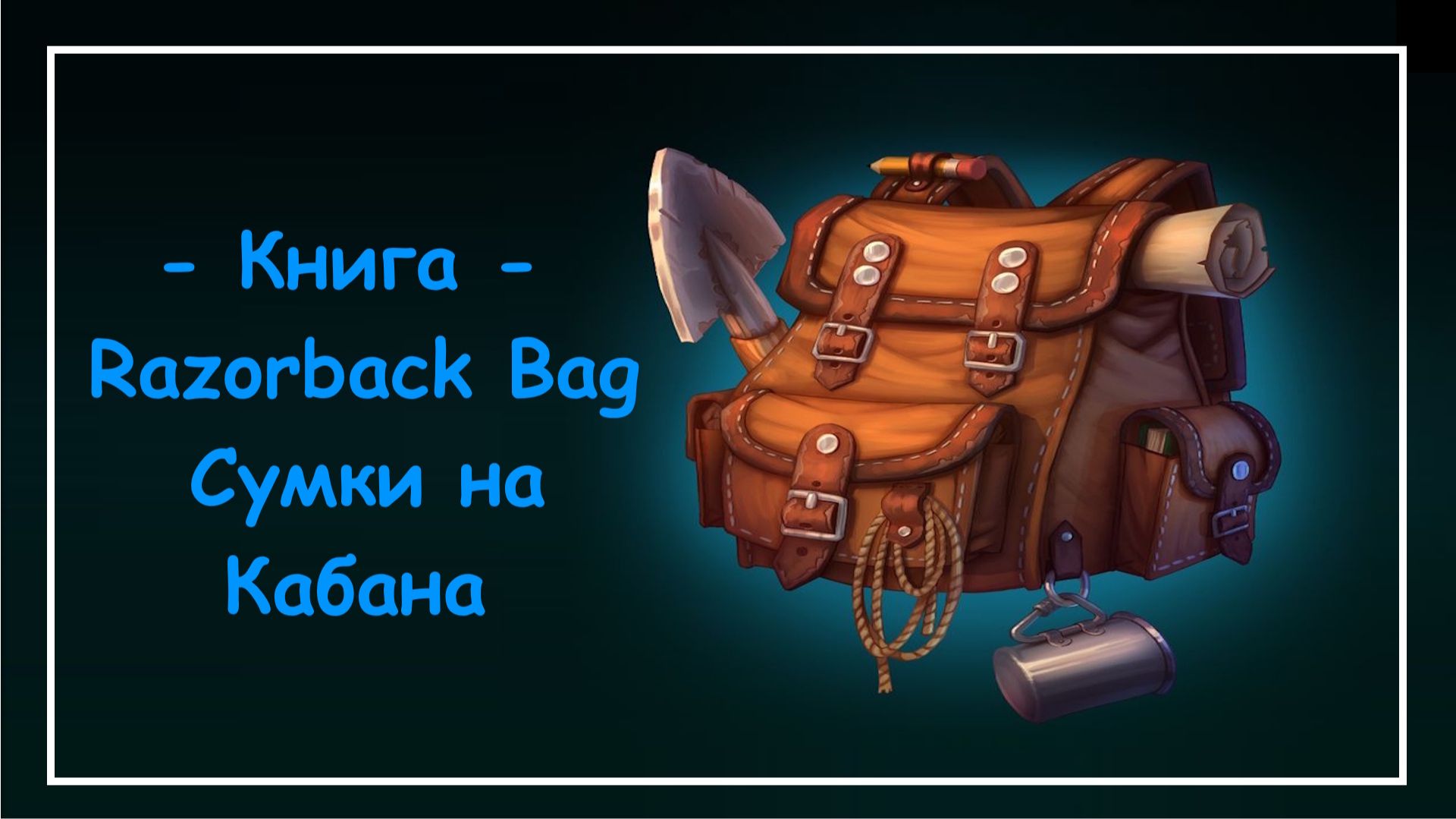 Mortal Online 2 ● Книга - Razorback Bag Crafting / Сумки на Кабана (Мини-Гайды)