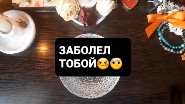 ЗАБОЛЕЛ ТОБОЙ! ГАДАНИЕ НА ОГНЕ