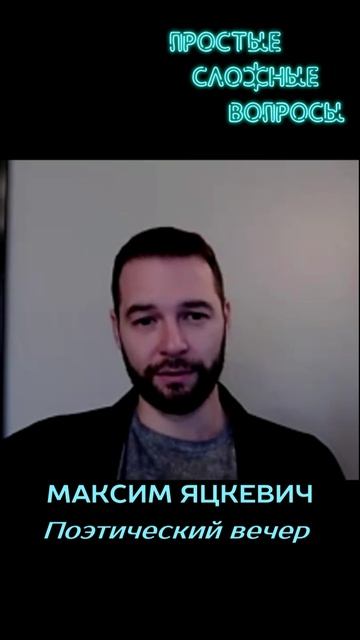 Максим Яцкевич - Поэтический вечер
