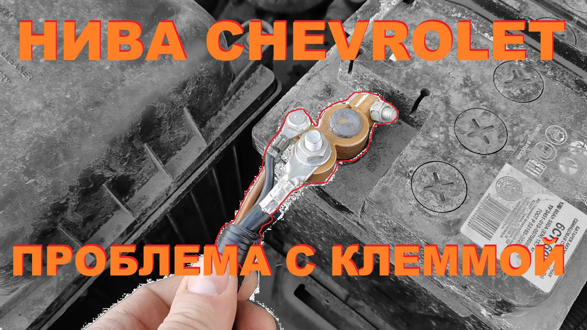 НИВА CHEVROLET:  Проблема с клеммой аккумулятора.