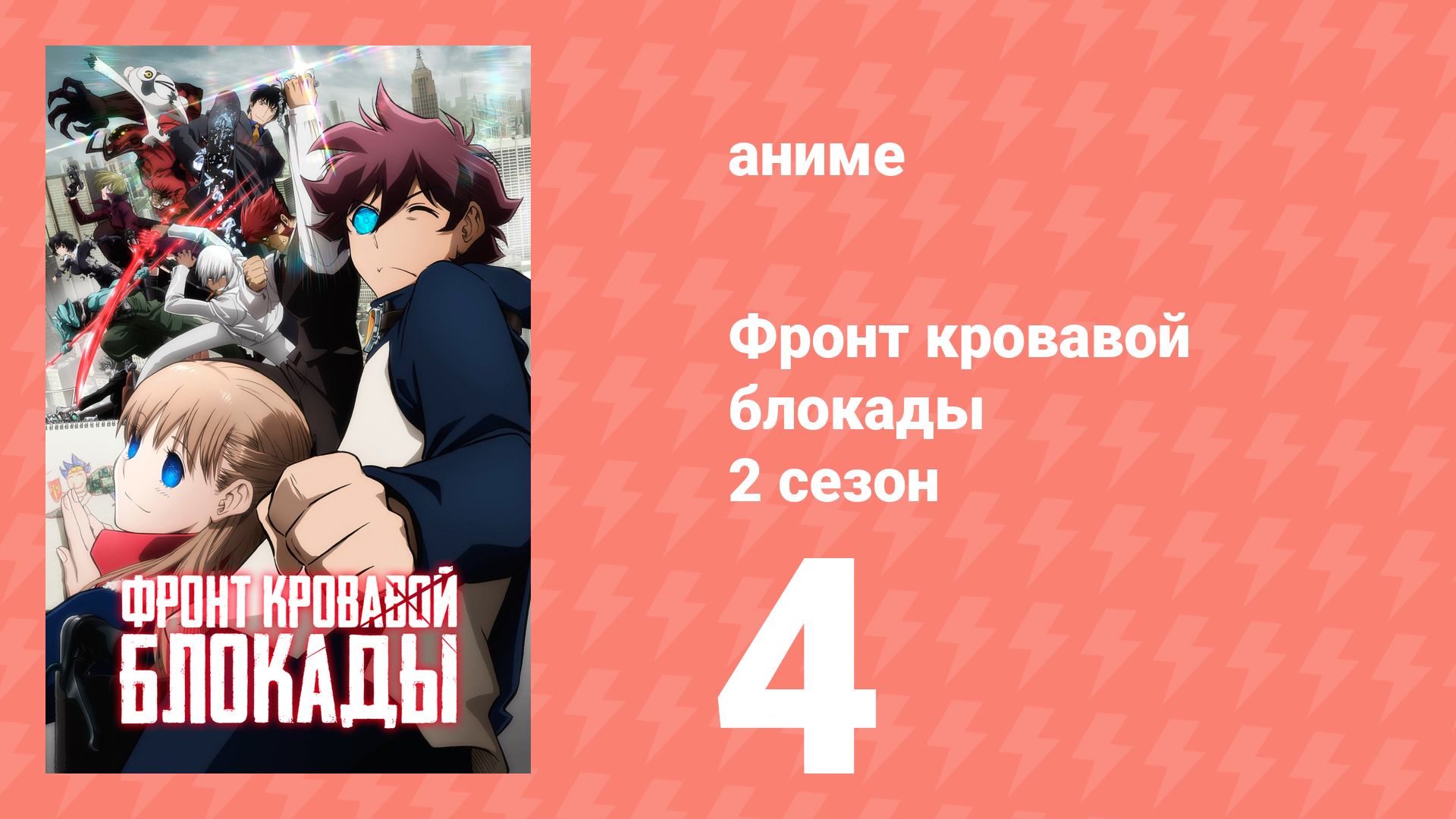 Фронт кровавой блокады 2 сезон 4 серия (аниме-сериал, 2017)