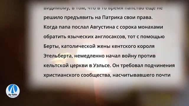 ПАТРИК, ОСНОВАТЕЛЬ "ЦЕРКВИ В ПУСТЫНЕ" В ИРЛАНДИИ // Гл. 7//Триумф истины - Б.Уилкинсон // Аудиокнига