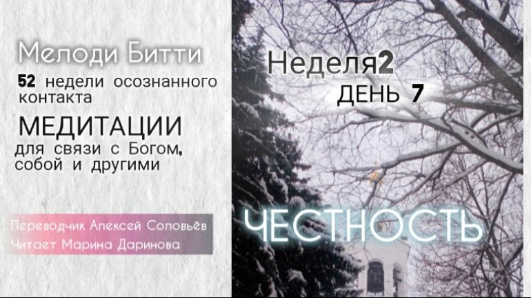 2.7 Неделя2 День7_Мелоди Битти_ 52 недели осознанного контакта. Медитиции