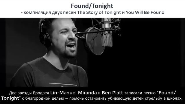 Великие мюзиклы: песня "Found/Tonight" -  звезды Бродвея объединила два песенных шедевра воедино