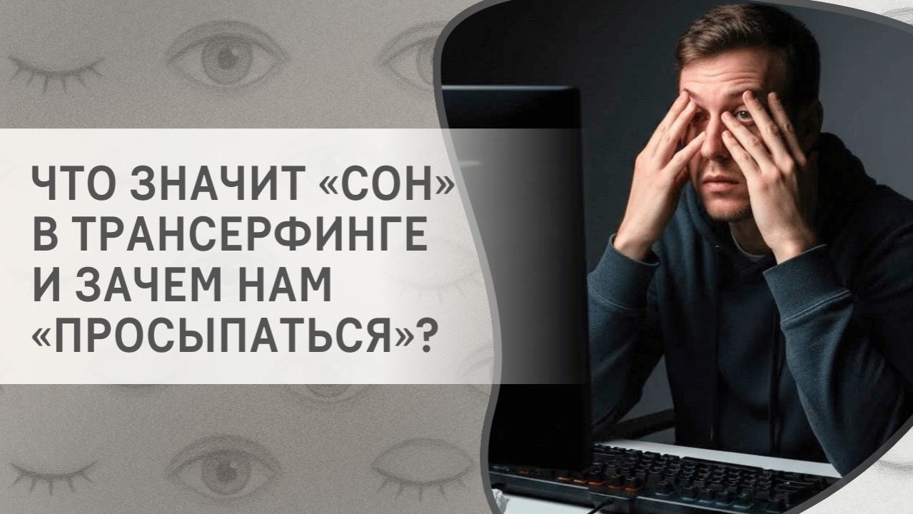 Что значит «сон» в Трансерфинге и зачем нам «просыпаться»?