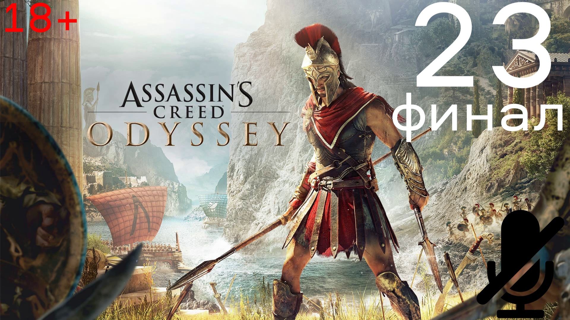Assassin’s Creed Odyssey — Прохождение #23 Финал