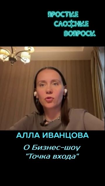 Алла Иванцова - О бизнес-шоу Точка входа