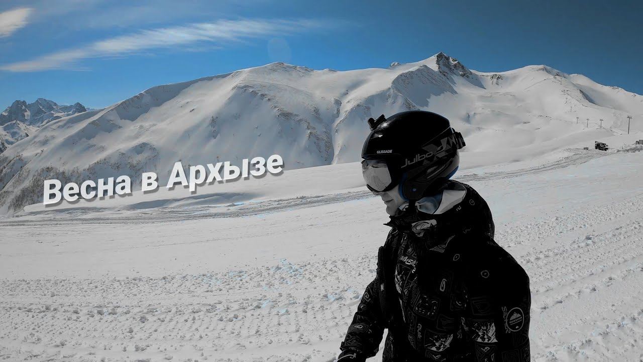 Архыз март 21. Весна в горах