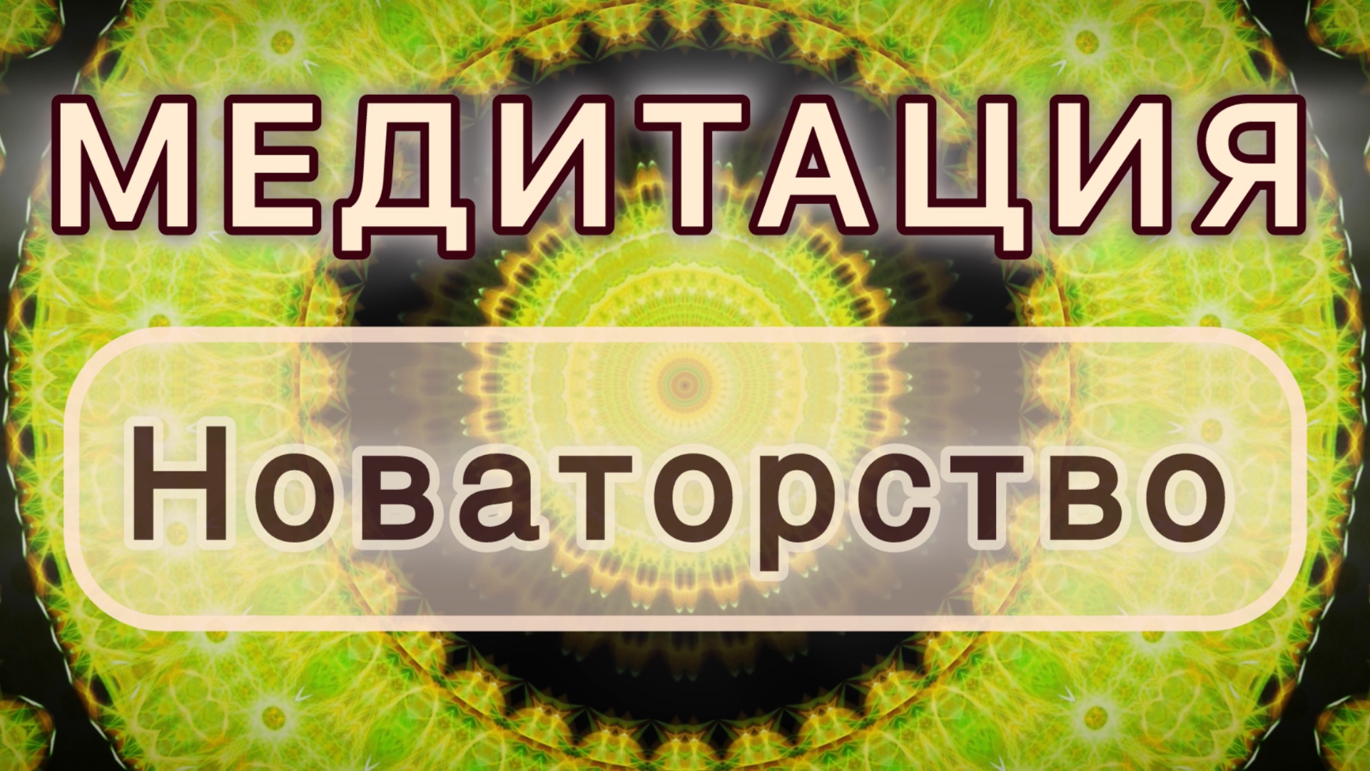 Новаторство. Трансформационная МЕДИТАЦИЯ. Высокие вибрации.