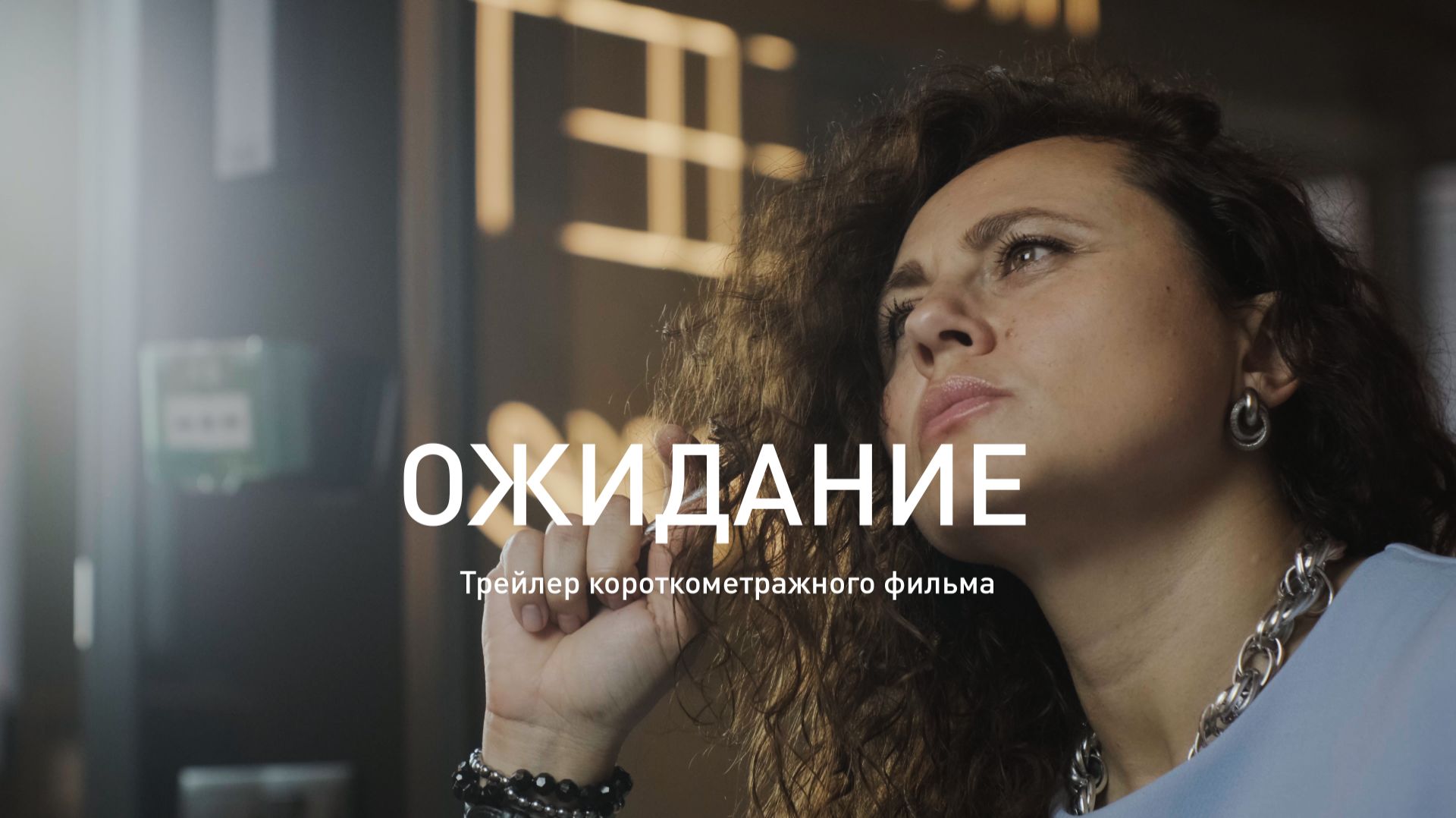 Ожидание. Трейлер фильма, 2025