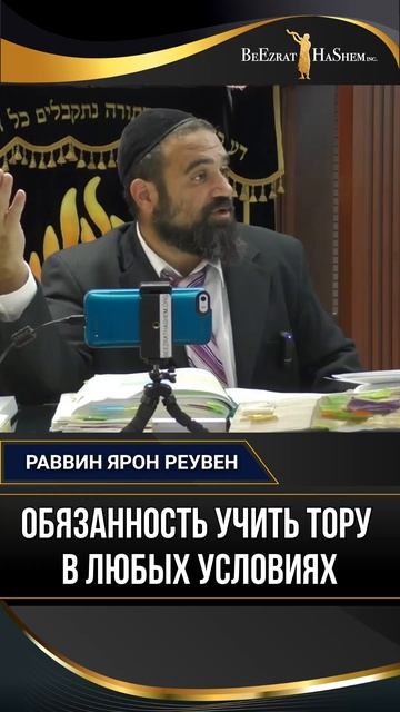 Обязанность учить Тору в любых условиях | Раввин Ярон Реувен