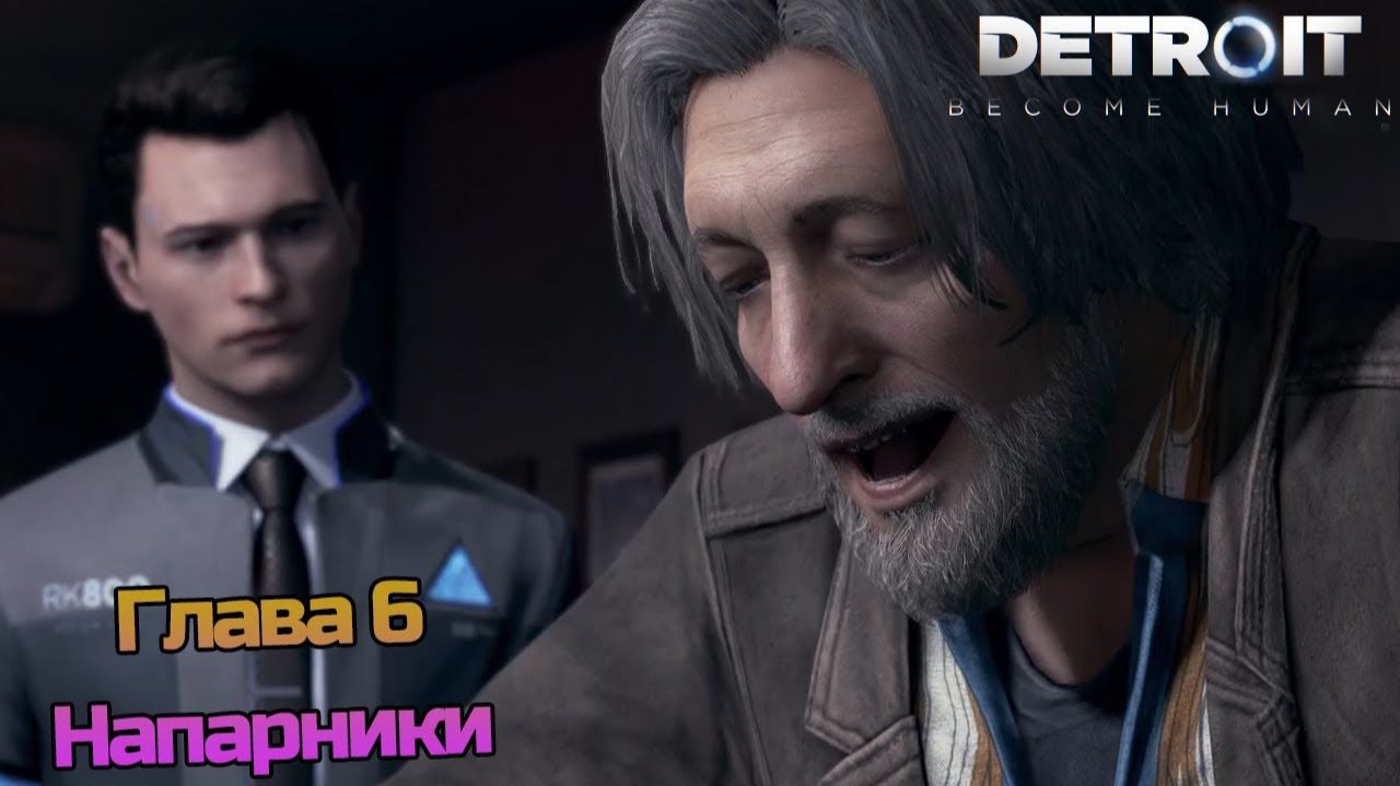 Глава 6 | Знакомимся с новым напарником в [Detroit Become Human]