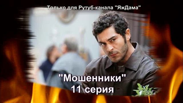 Впечатления от 11 серии турецкого сериала "Мошенники"