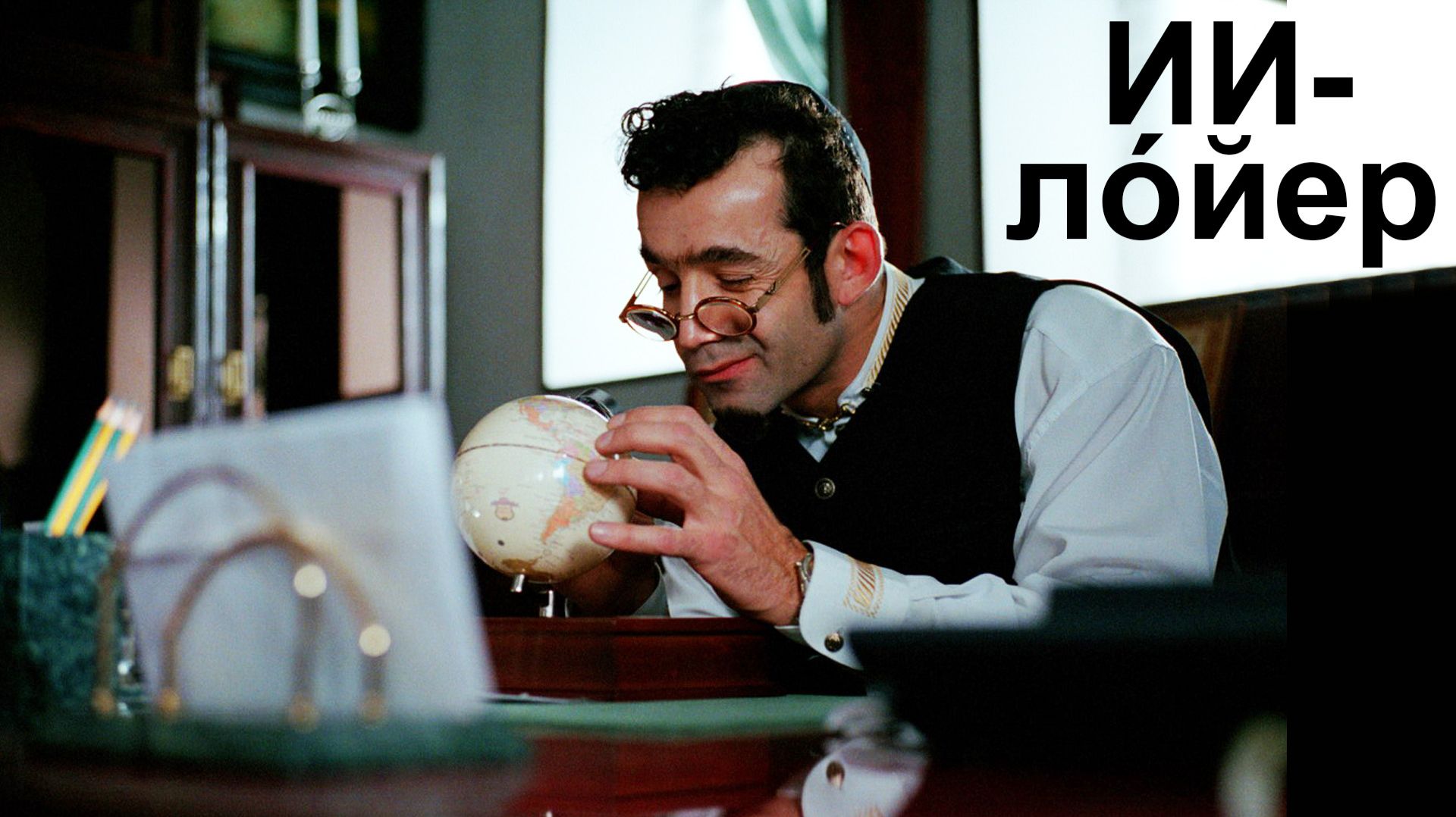 ИИ-лóйер.  Или: Кошмар адвоката