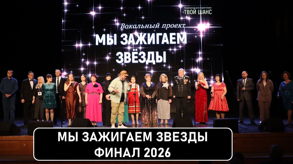 Мы зажигаем звезды. Финал 2026.