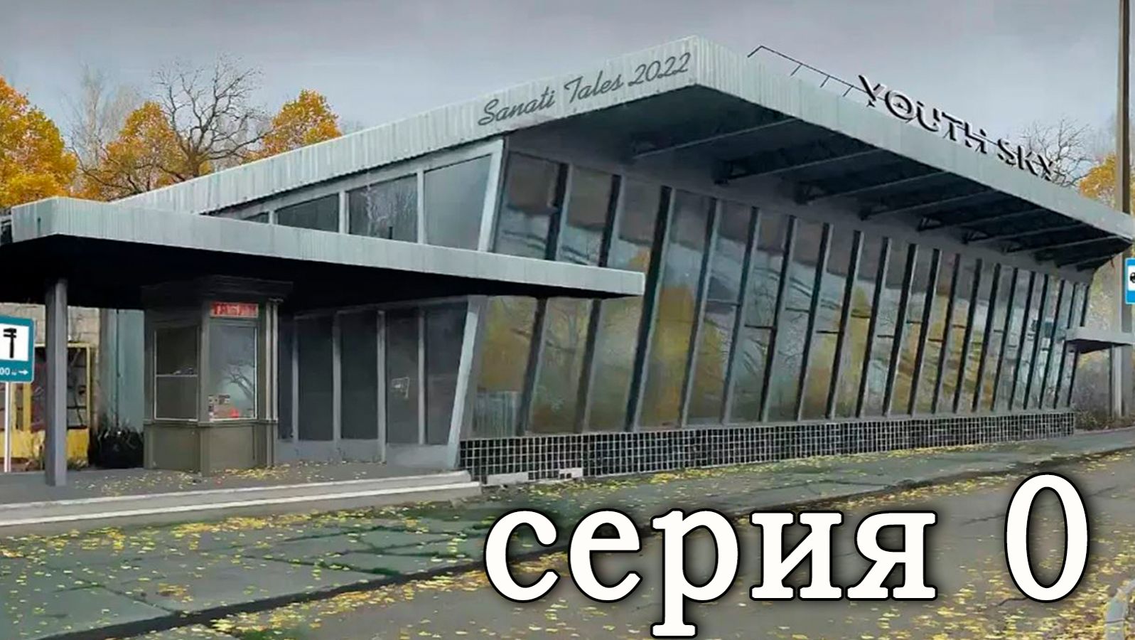 7 дней лета: Youth Sky (Небо Юности) #1 Добро пожаловать, или..