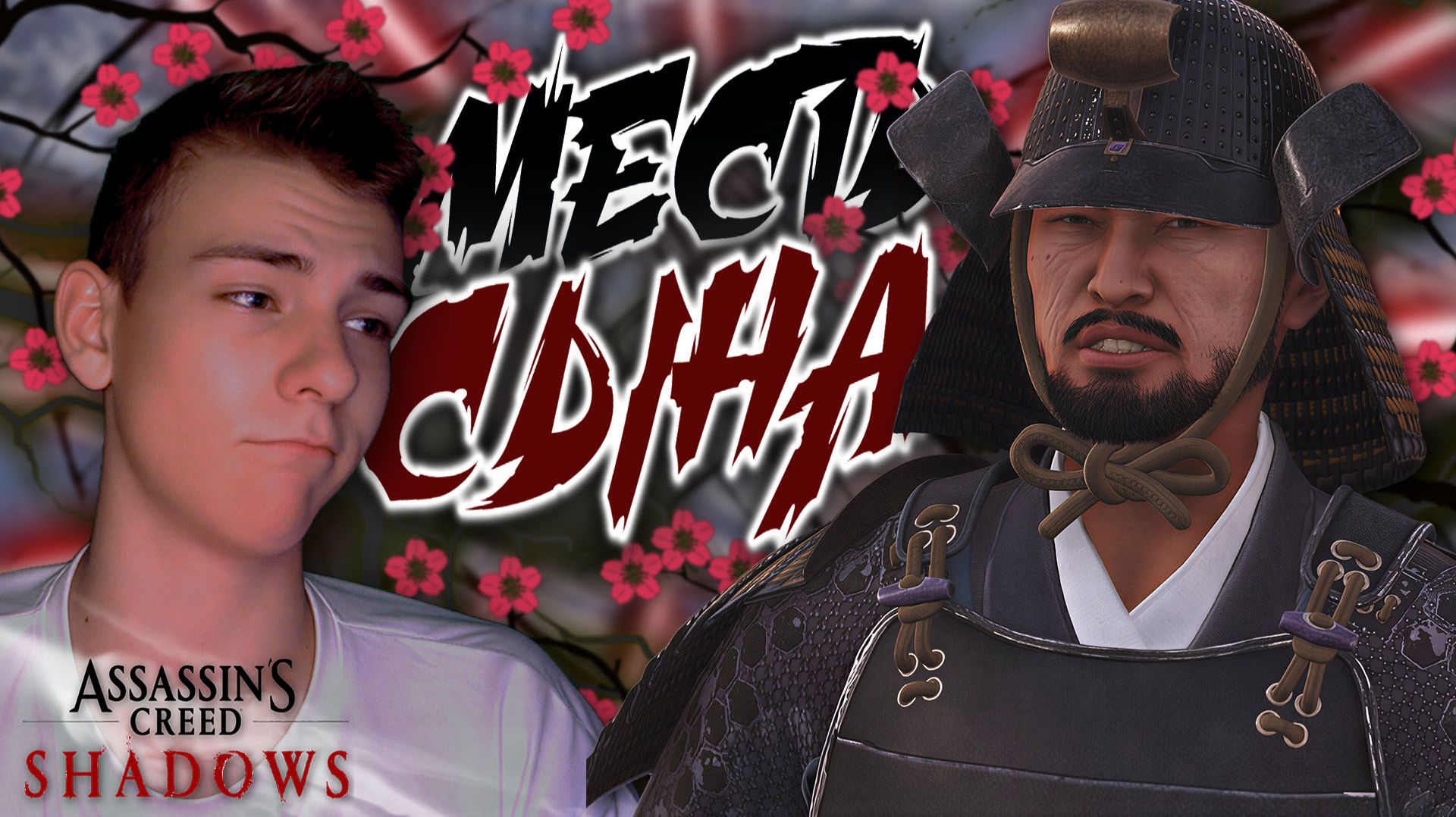 Assassin’s Creed Shadows ■ ГИБЕЛЬ РОДНЫХ ■ ЧАСТЬ 23 ■