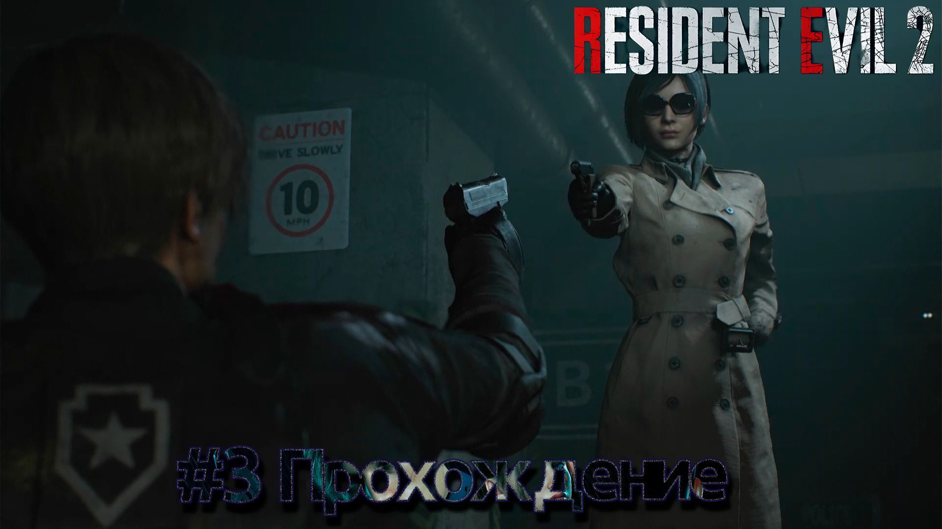 #Resident Evil 2 - 3