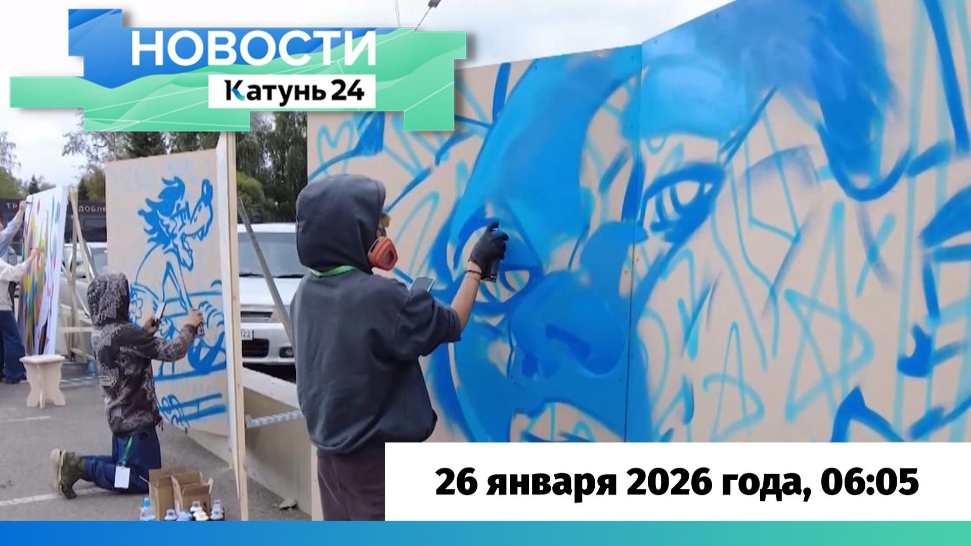 Новости Алтайского края 26 января 2026 года, выпуск в 6:05