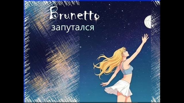 Brunetto - Запутался