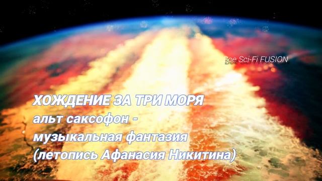 Саксофон  - Хождение за три моря (Аф. Никитин)  Boe Sci-Fi FUSION #саксофон