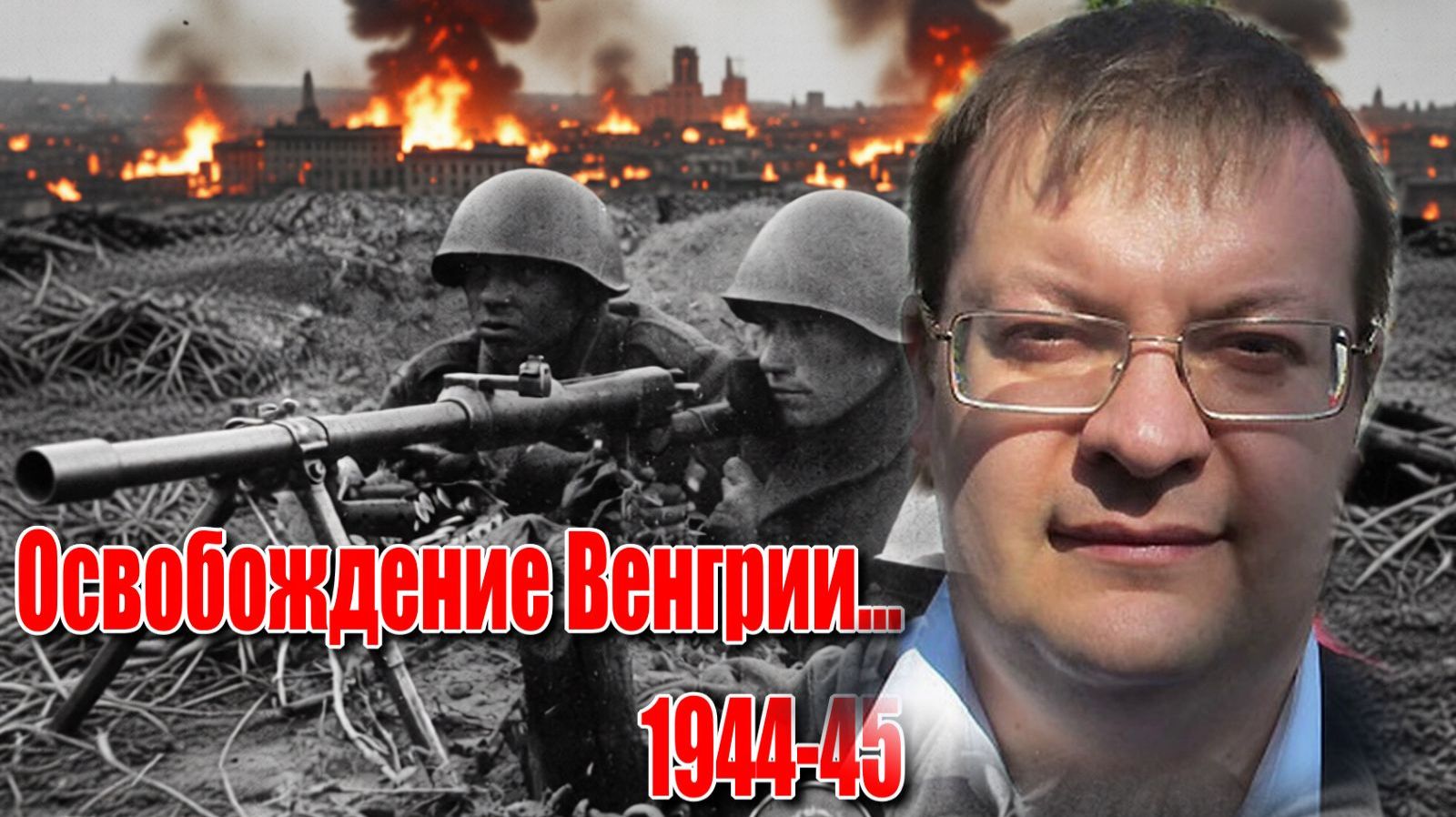 Крах "Скрещённых стрел": Венгрия, Будапешт, 1944-1945. Алексей Исаев.