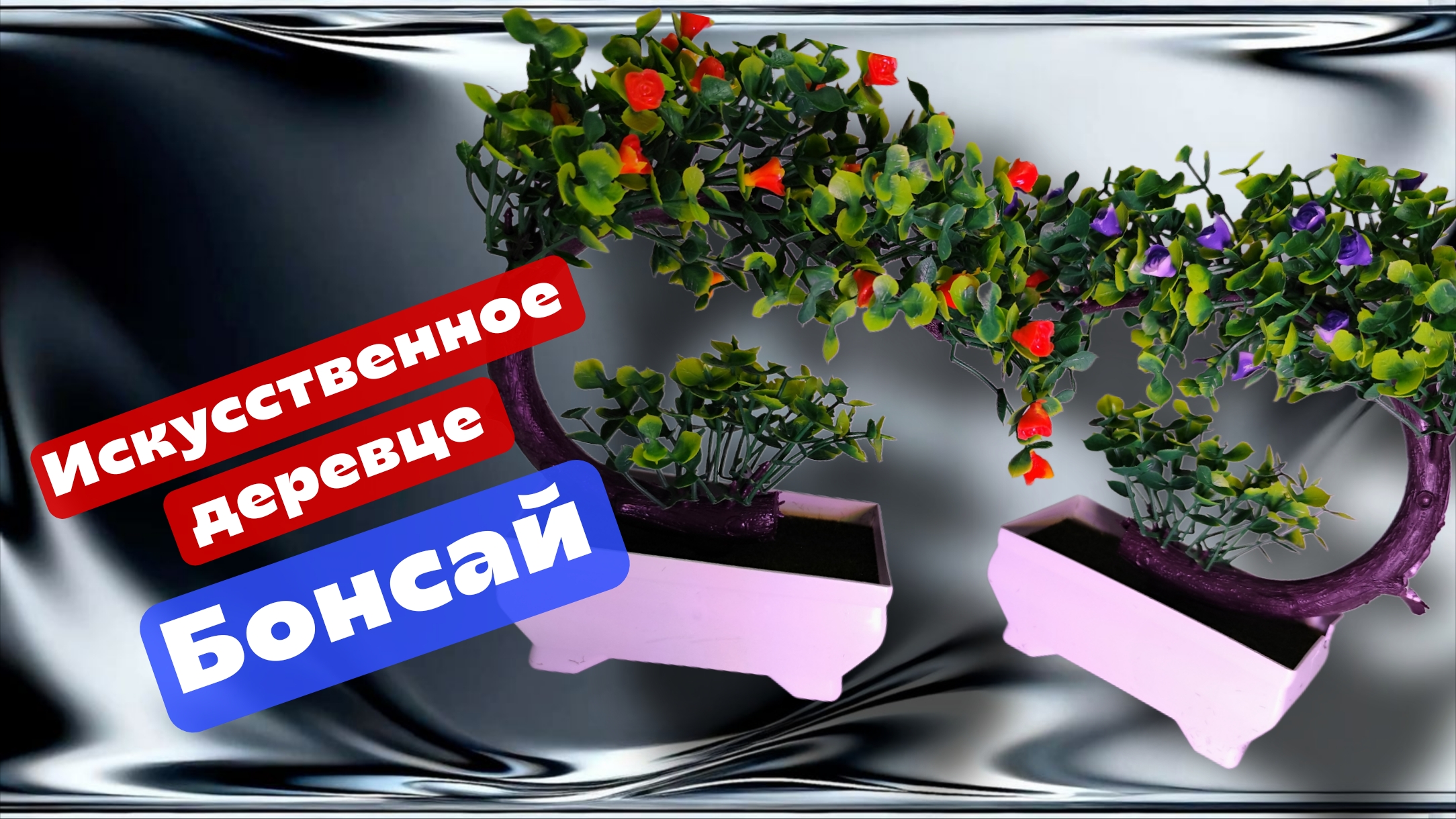 Искусственное деревце - бонсай красиво мерзнет зимой в метель под музыку