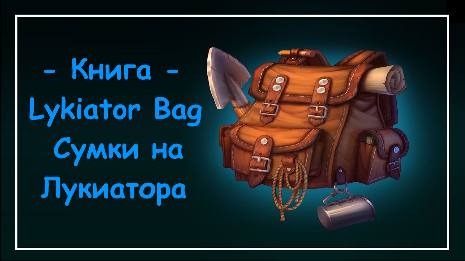 Mortal Online 2 ● Книга - Lykiator Bag Crafting / Сумки на Лукиатора (Мини-Гайды)