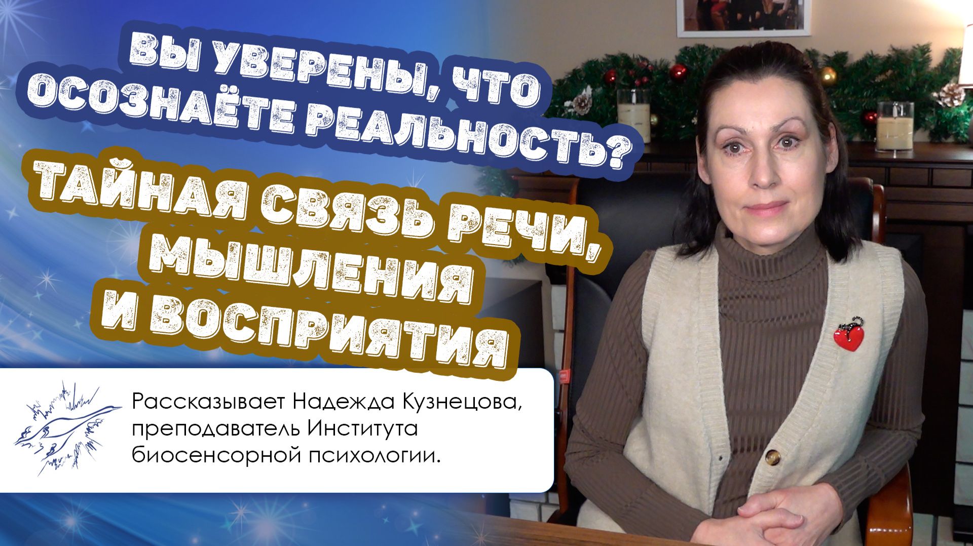 Вы уверены, что осознаёте реальность? Тайная связь речи, мышления и восприятия