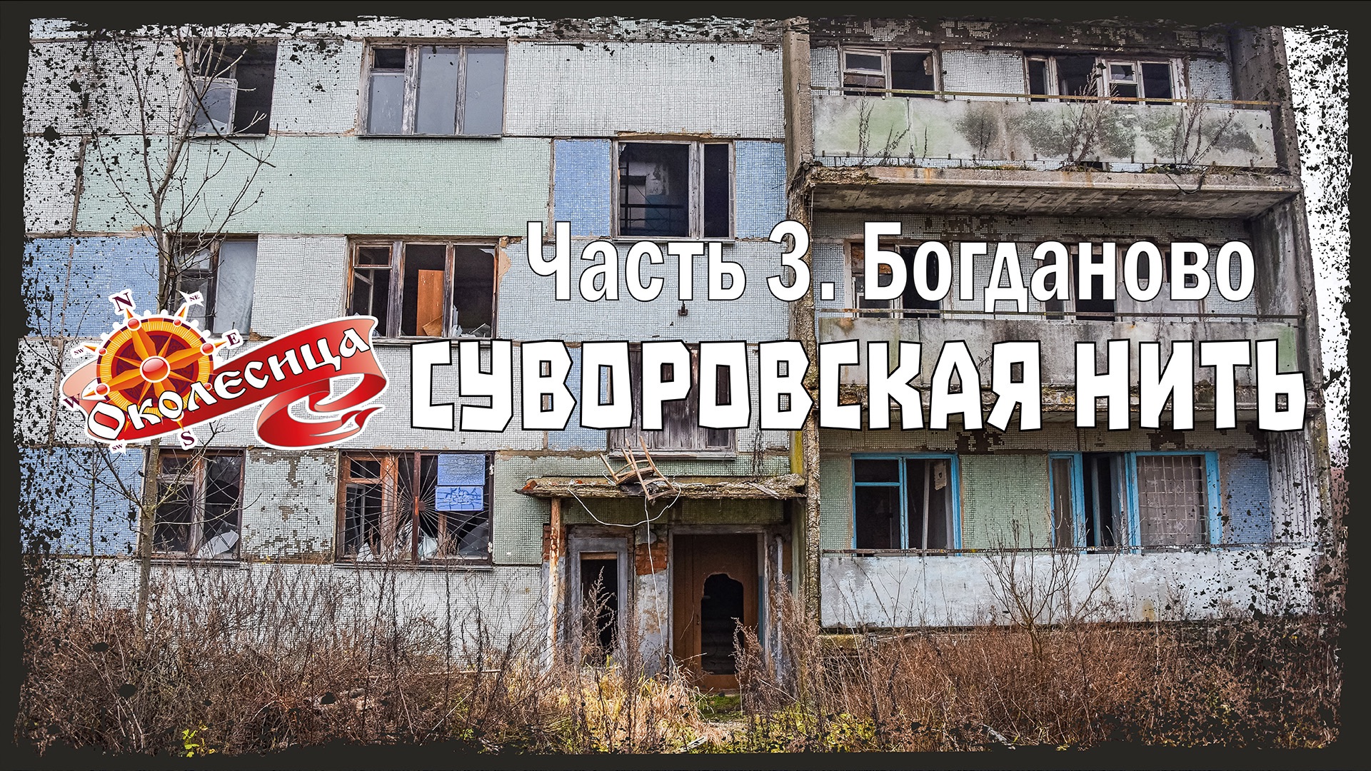«Суворовская нить»: феномен исчезающего села Богданово, 3 серия