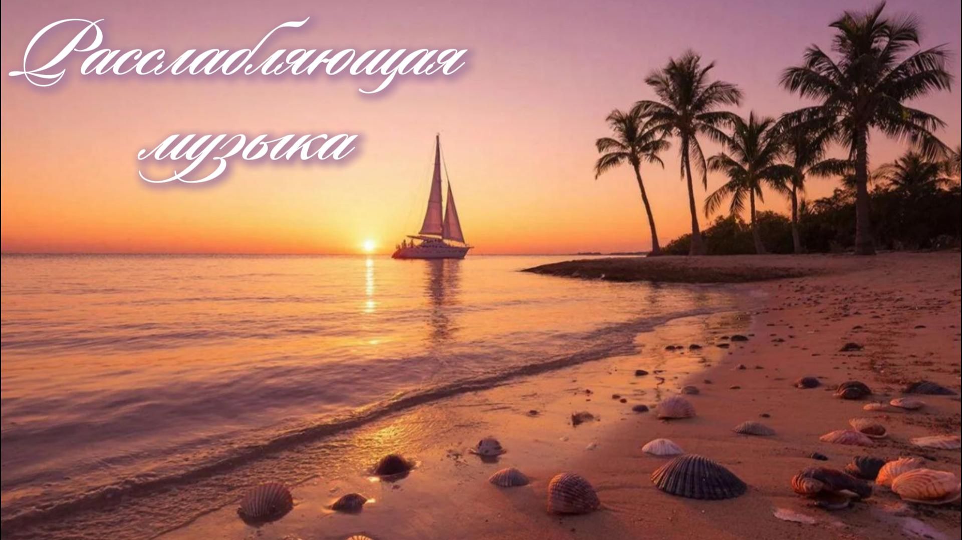 Расслабляющая музыка. Музыка для снятия стресса и медитации. #музыка #природа #море #мир