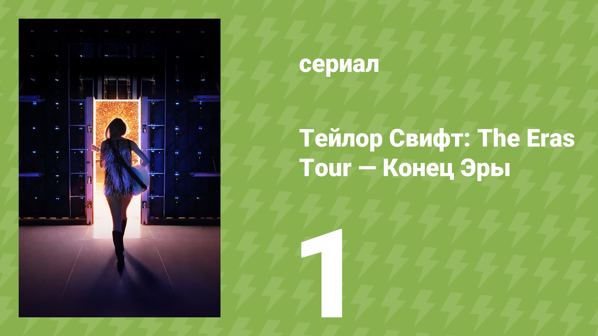 Тейлор Свифт: The Eras Tour — Конец Эры 1 серия (документальный сериал, 2025)